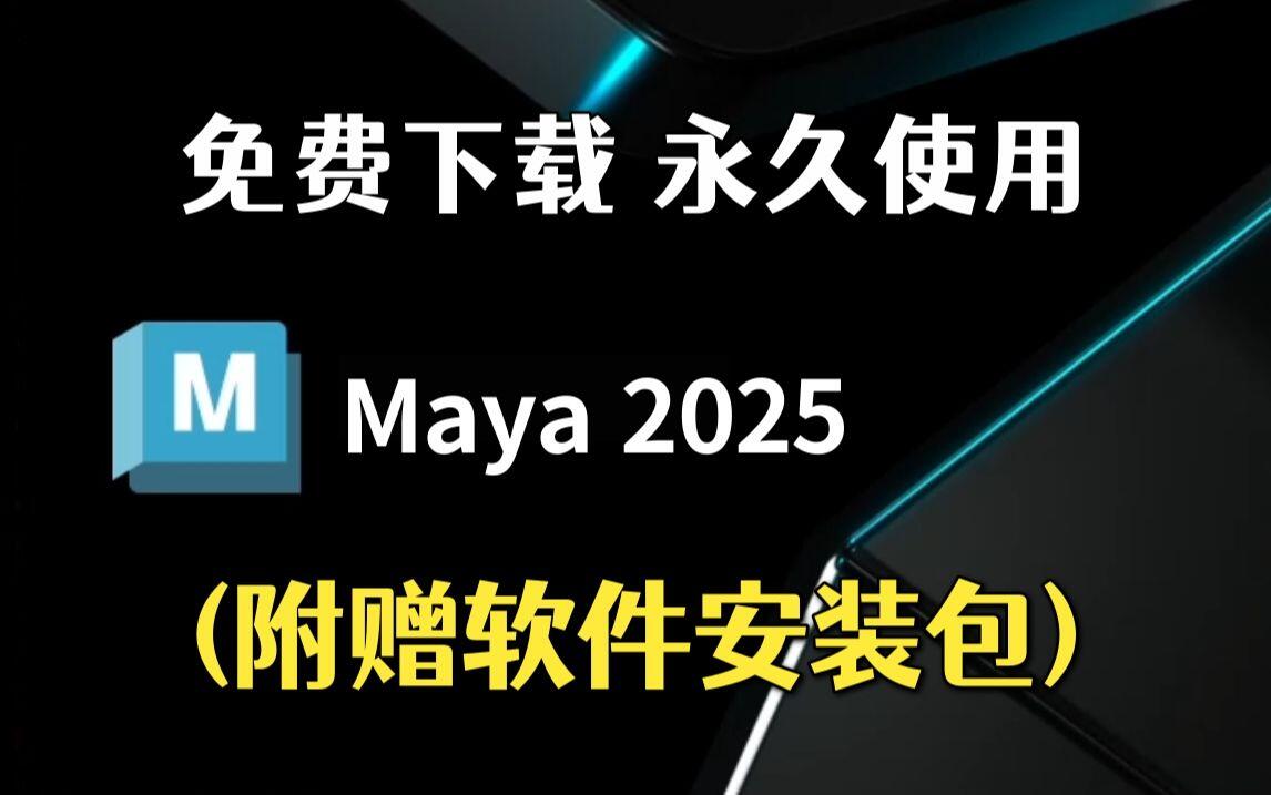 【Maya下载安装教程】全网最新Maya2025版本安装教程（附赠安装包）一键激 - 哔哩哔哩