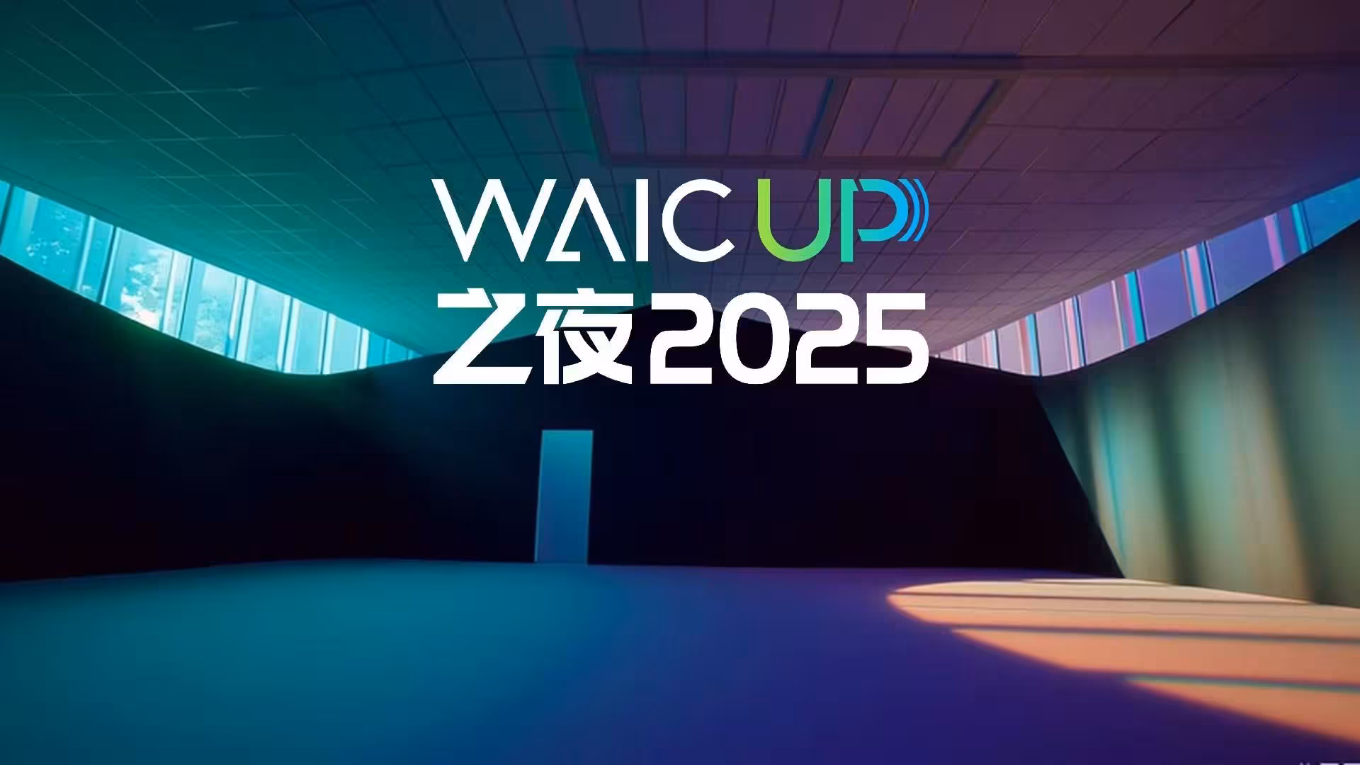 WAIC 2025-世界人工智能大会