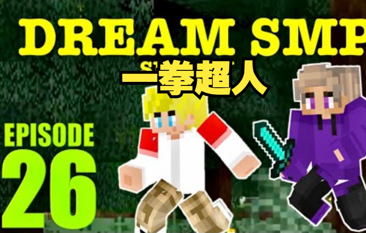 【Dream SMP远古系列/中文字幕】第二十六集：一拳超人x_我的世界