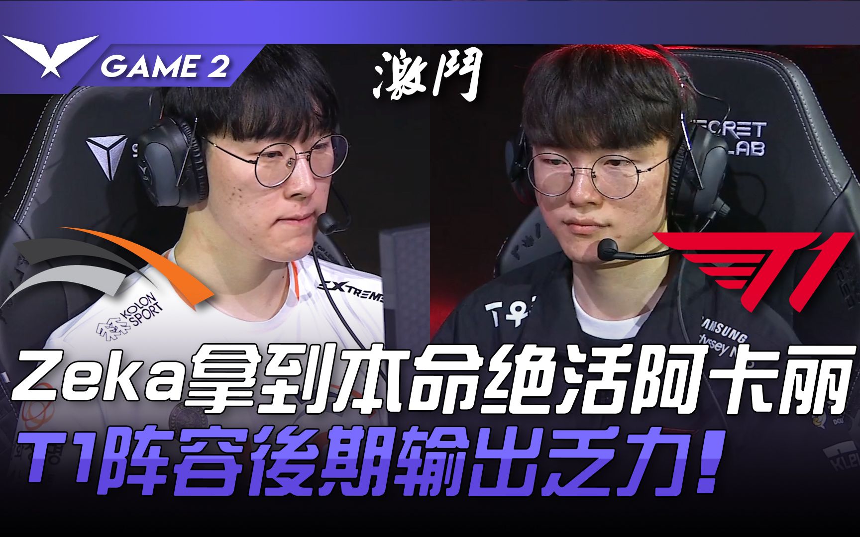 T1 vs HLE Zeka拿到本命绝活阿卡丽！ T1阵容后期输出乏力！ ... - 哔哩哔哩