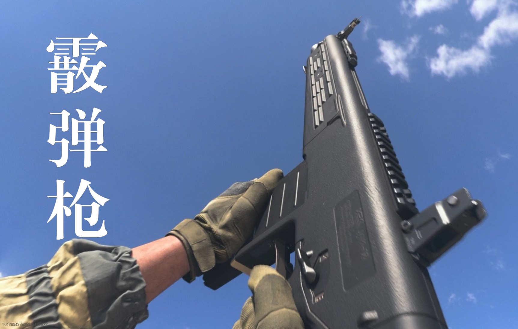 COD16 - 检视と开火と换弹 - 霰弹枪篇_单机游戏热门视频