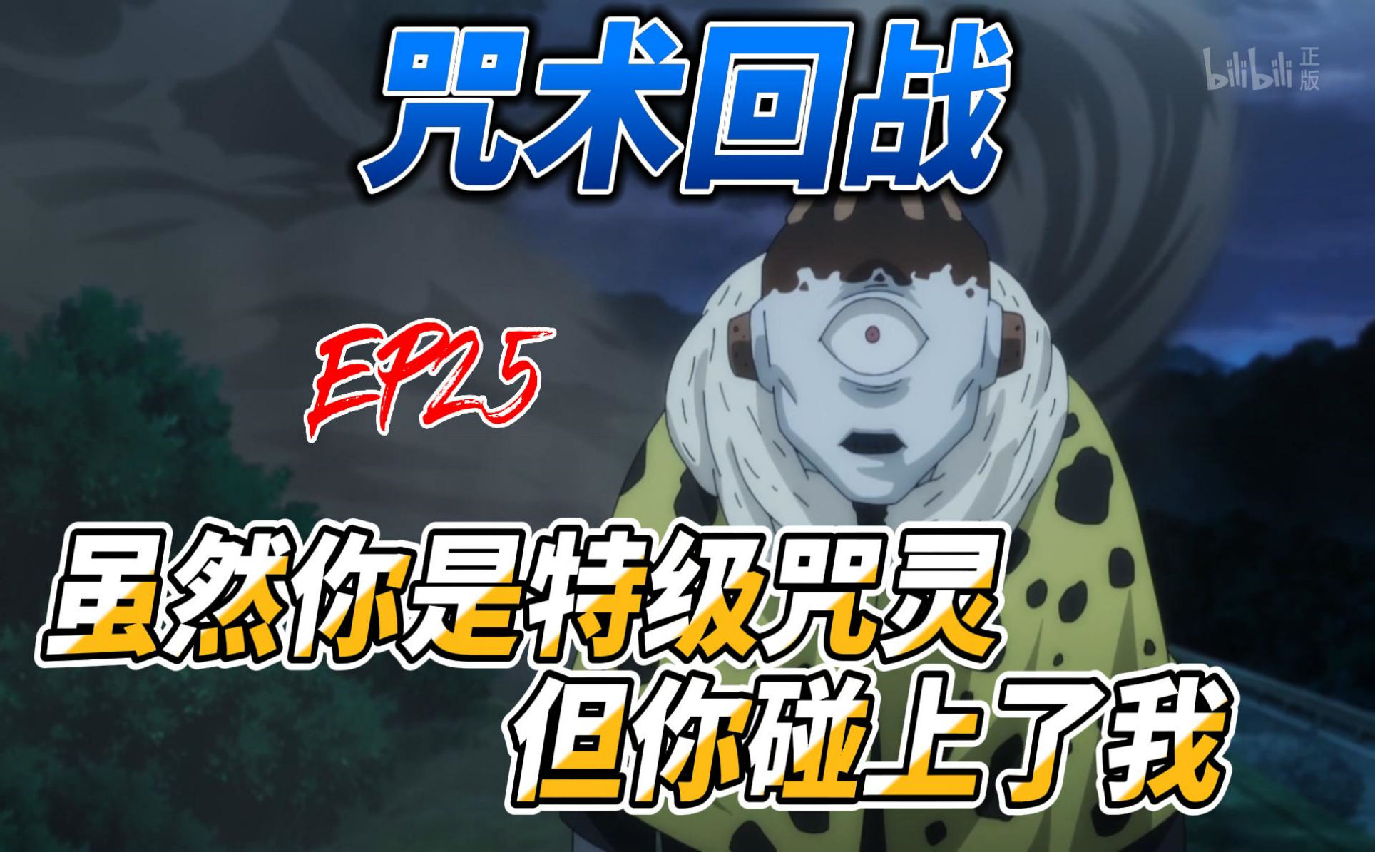 咒术回战解说ep25 番剧 全集 高清正版在线观看 Bilibili 哔哩哔哩