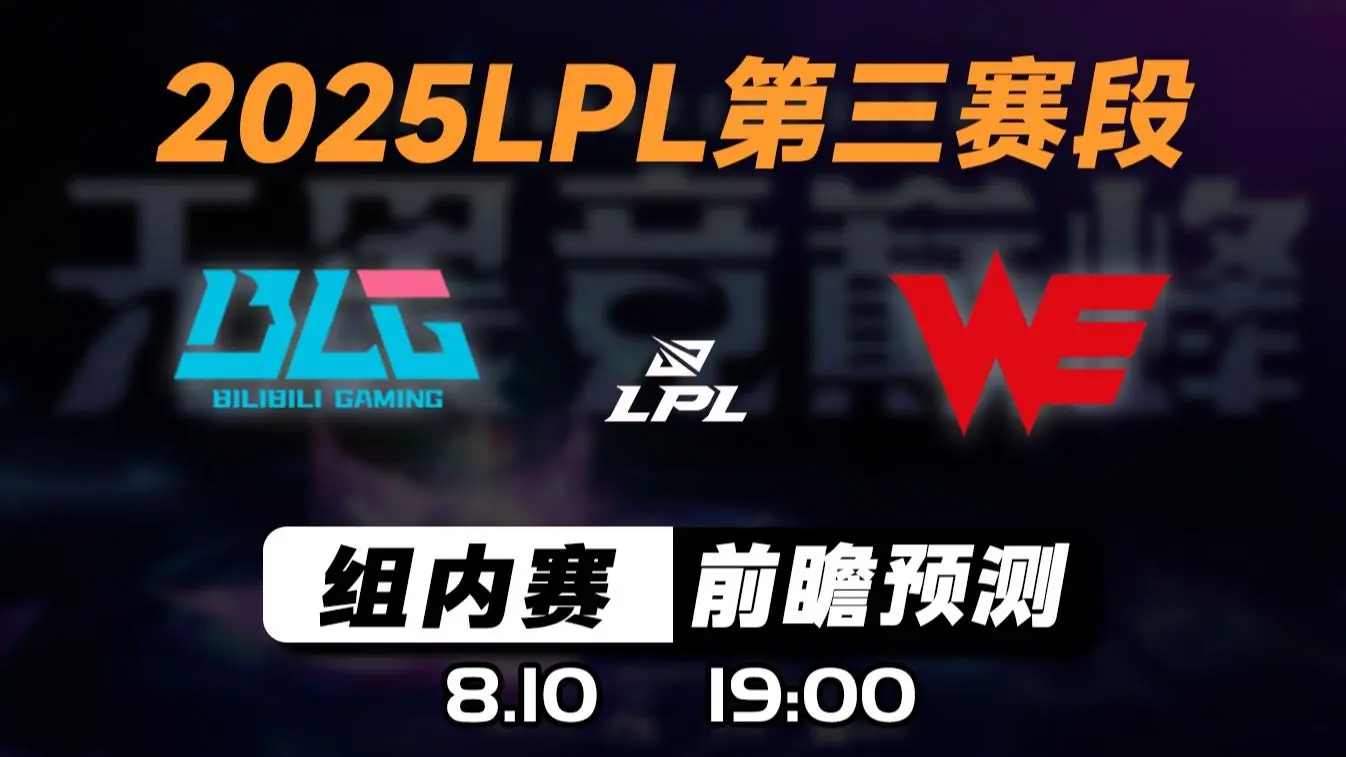 LPL第三赛段 【BLG vs WE】前瞻预测_游戏热门视频