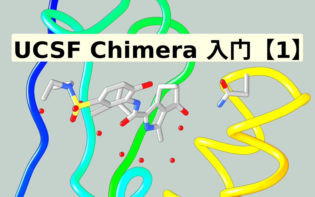 UCSF Chimera - 操作入门【1】_哔哩哔哩_bilibili