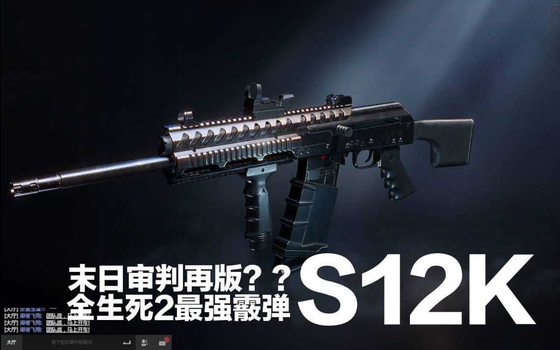 【生死狙击2】制霸全服武器疑似出现？生死狙击2-S12K试玩_哔哩哔哩_bilibili