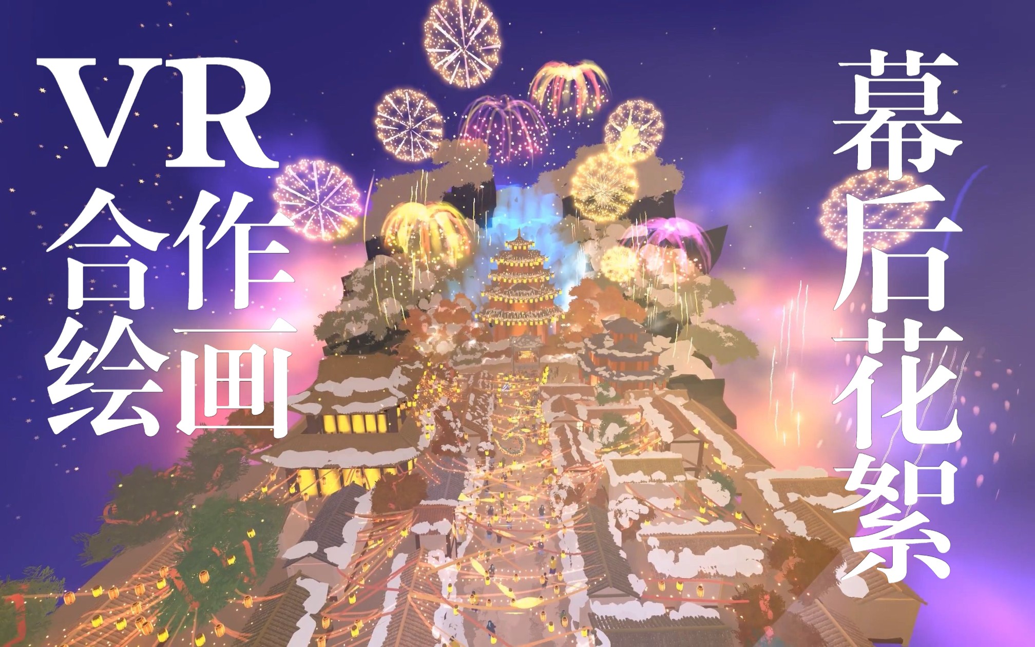 【硬核教程】五画师合作的vr绘画是怎么制作的 哔哩哔哩