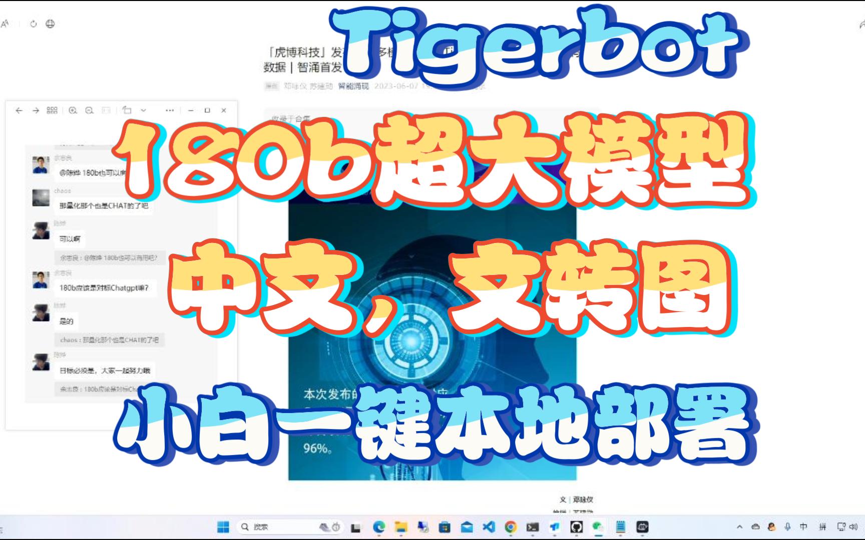 Tigerbot，手把手教你在windows电脑上部署安装。180b超大中文语言 哔哩哔哩 7572