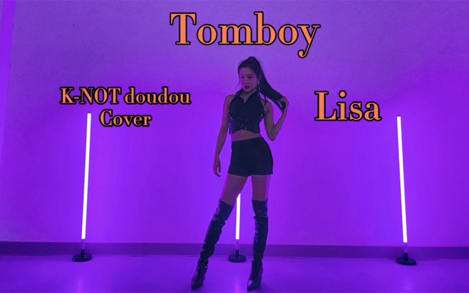 Lisa《Tomboy》翻跳_哔哩哔哩_bilibili