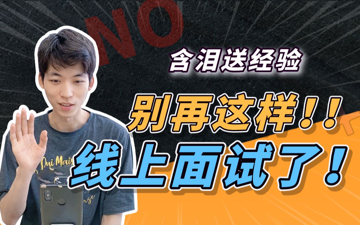 线上面试注意这几点，offer拿到手软！速速收藏！ 哔哩哔哩