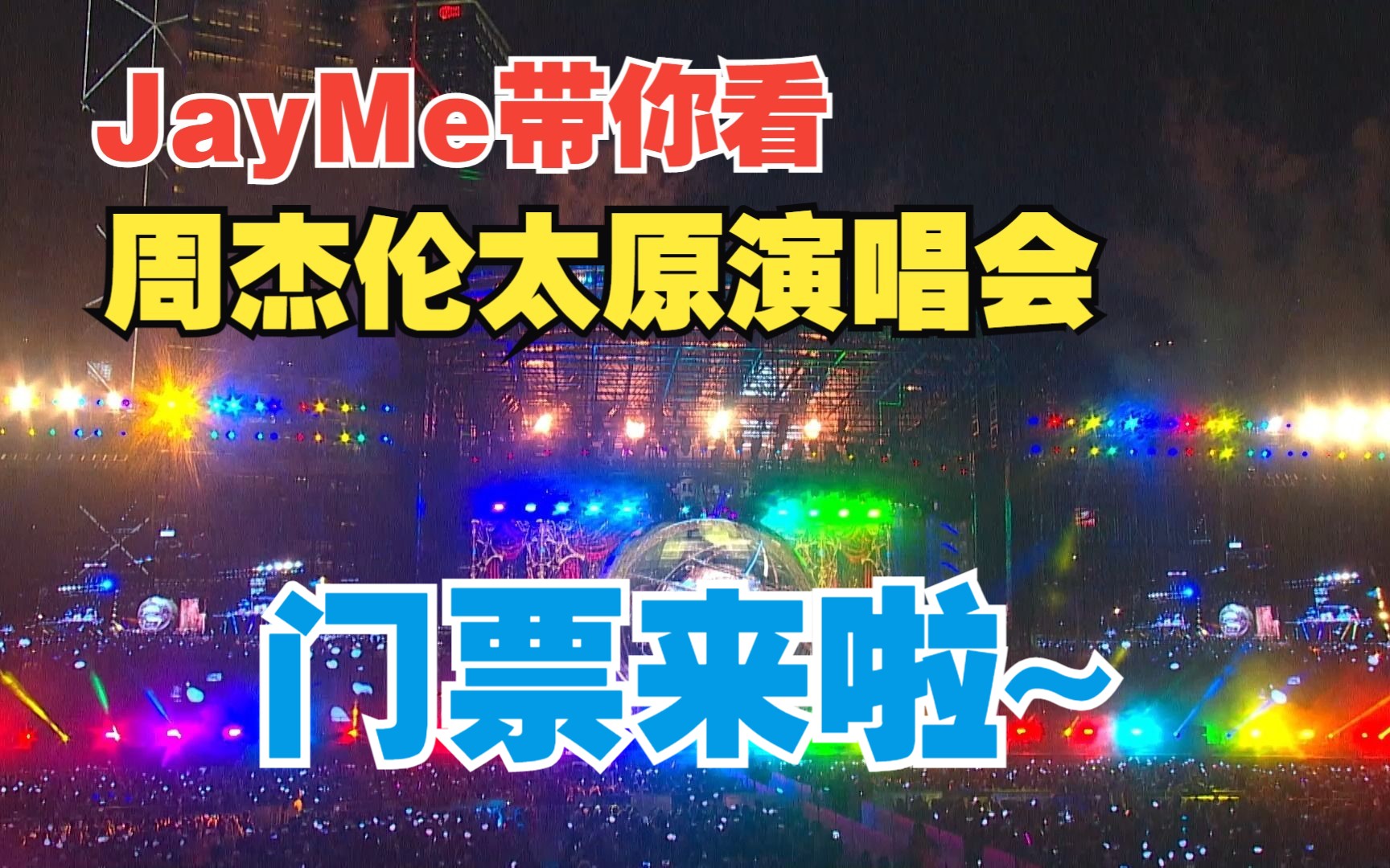 JayMe带你看周杰伦太原演唱会啦-JayMe官方粉丝社区-JayMe官方粉丝社区-哔哩哔哩视频