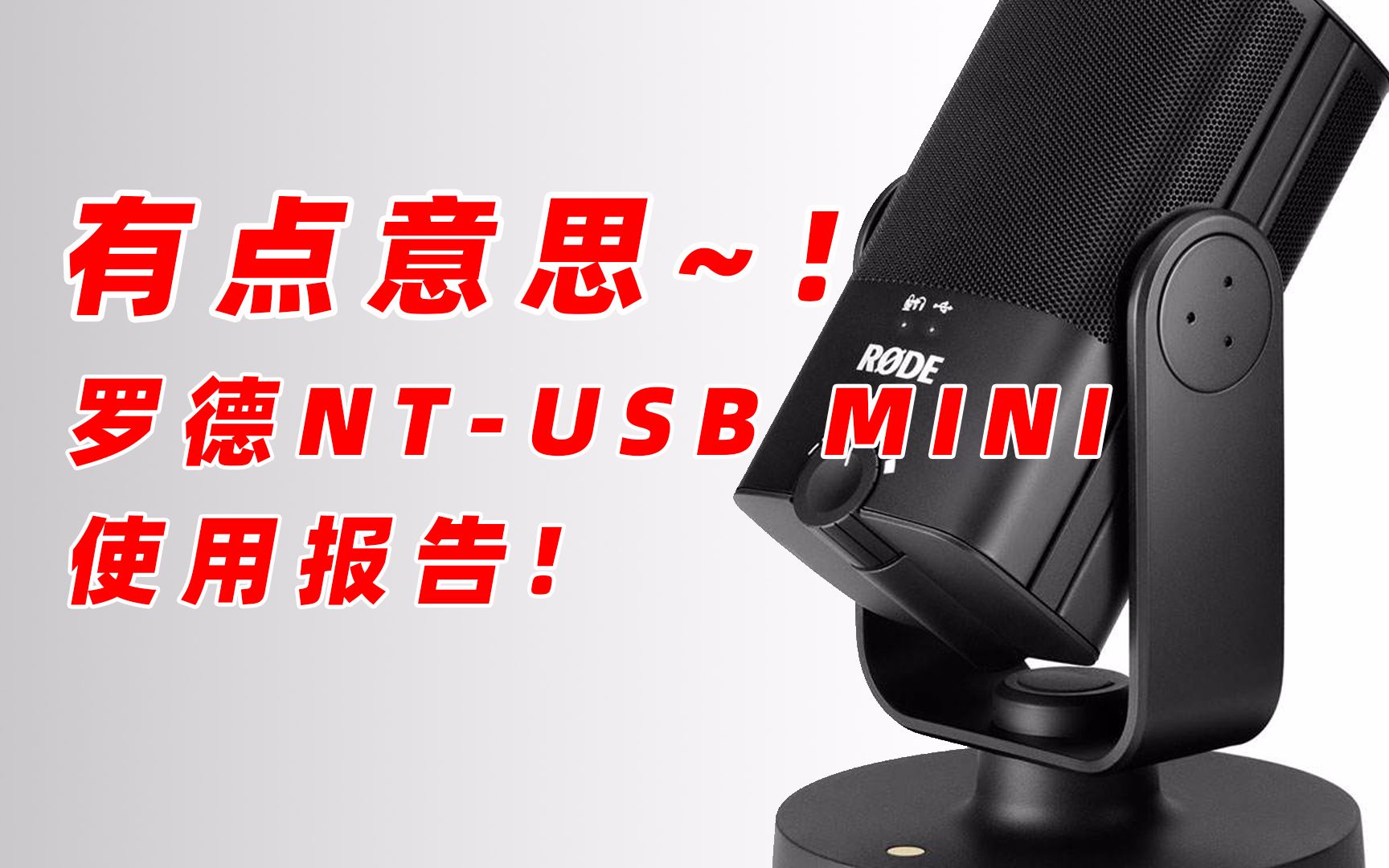 《入坑备选名单》罗德rode NT-USB MINI麦克风体验汇报_哔哩哔哩_bilibili