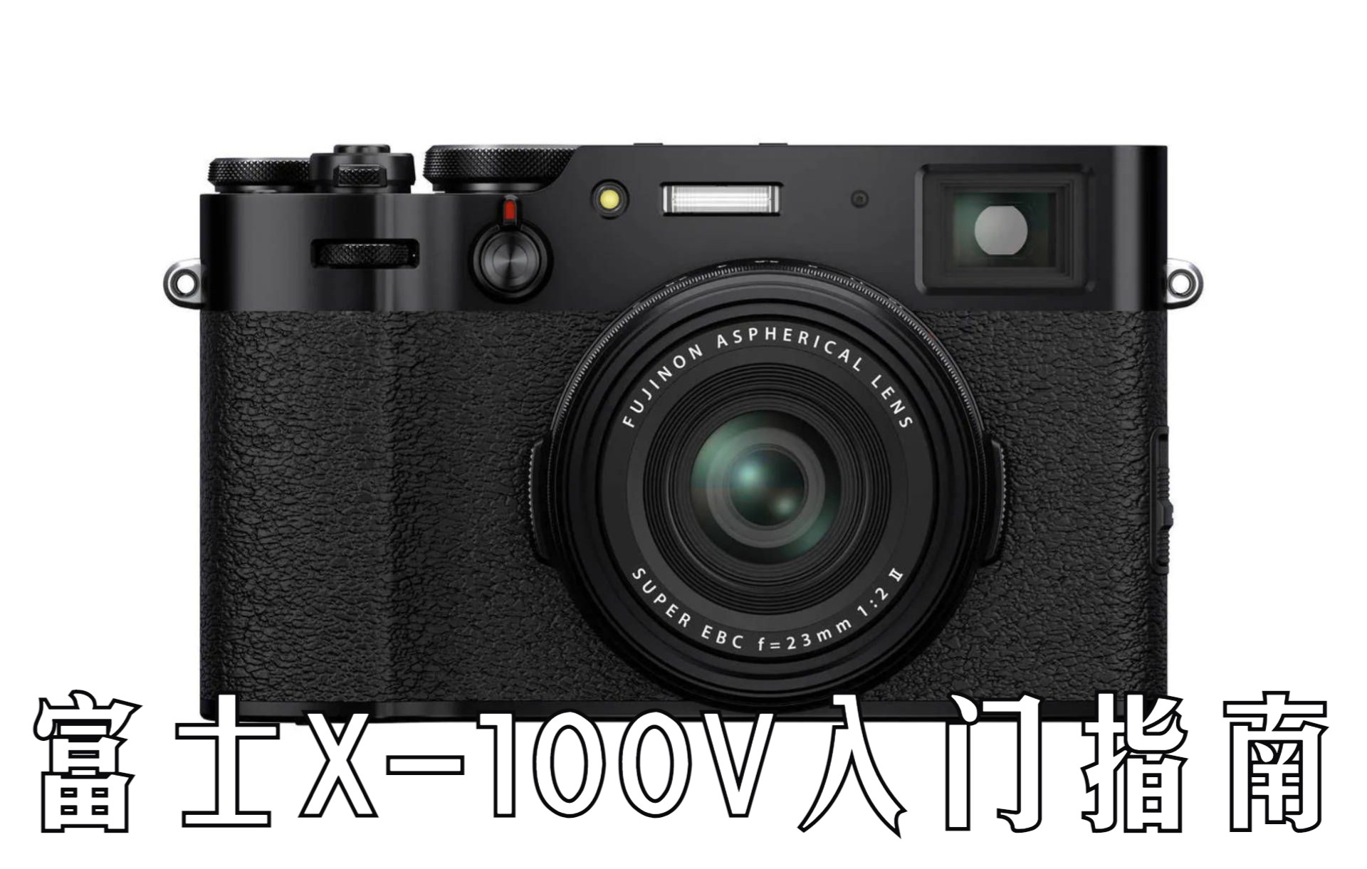 【入门指南】富士X-100V快速入门指南（Fujifilm X-100V X100V）[双语CC字幕]_哔哩哔哩_bilibili