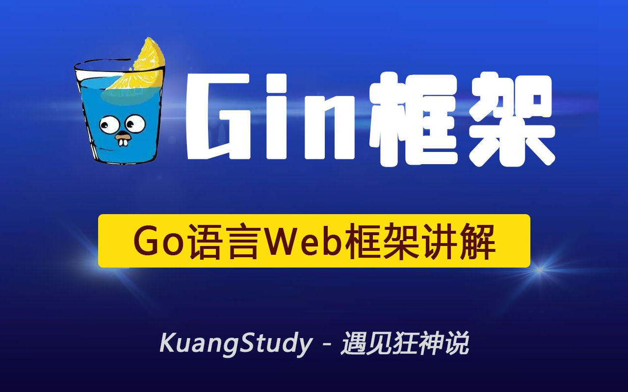【狂神说】gin框架一小时上手 快速转型goweb开发 Go语言零基础教 哔哩哔哩