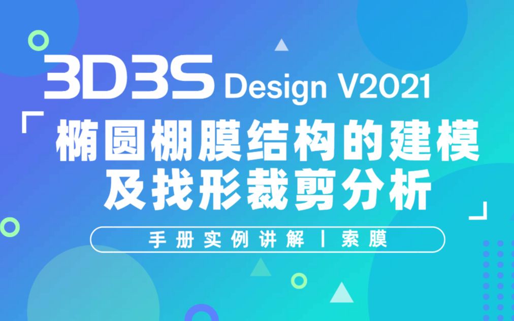 【官方】3D3S Design V2021实例讲解-椭圆棚膜结构的建模及找形裁剪分析_哔哩哔哩_bilibili