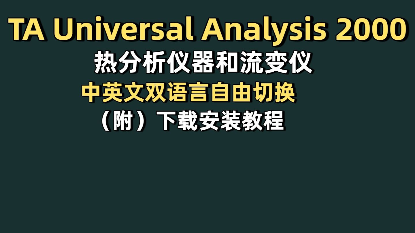 中英文版TA Universal Analysis 2000热分析仪器和流变仪软件-NIRO爱科研-NIRO爱科研-哔哩哔哩视频