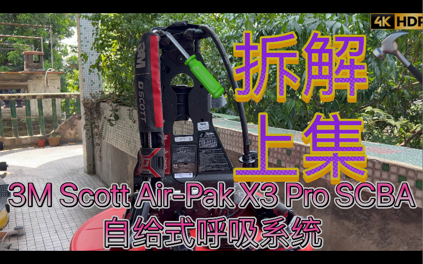 上集 拆解 3M最新款SCBA自给式正压压缩空气呼吸器Scott Air-Pak X3矿井消防火灾毒气泄漏挥发性液体泄漏密闭空间等有有害气体或 ...