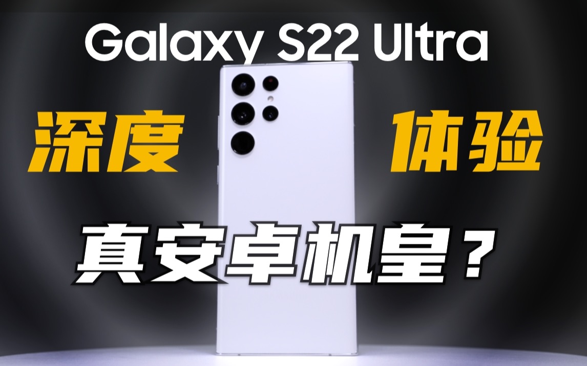 【深度体验】用了快1年的S22 Ultra到底怎么样？三星 Galaxy S22 - 哔哩哔哩