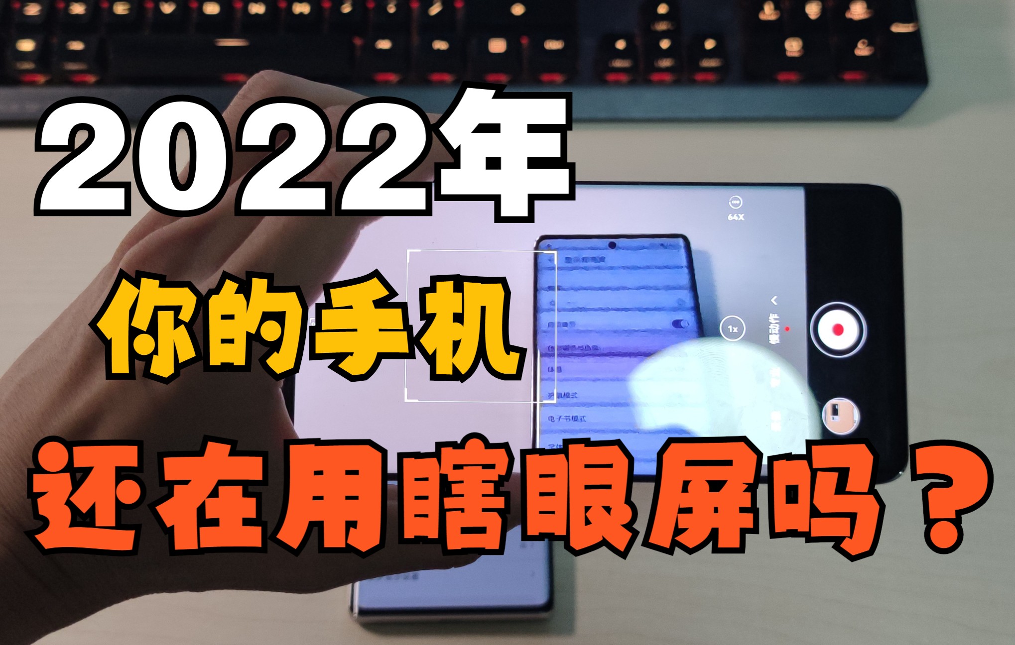 【屏幕】25台安卓手机频闪测试,你的眼睛中招了吗? 哔哩哔哩
