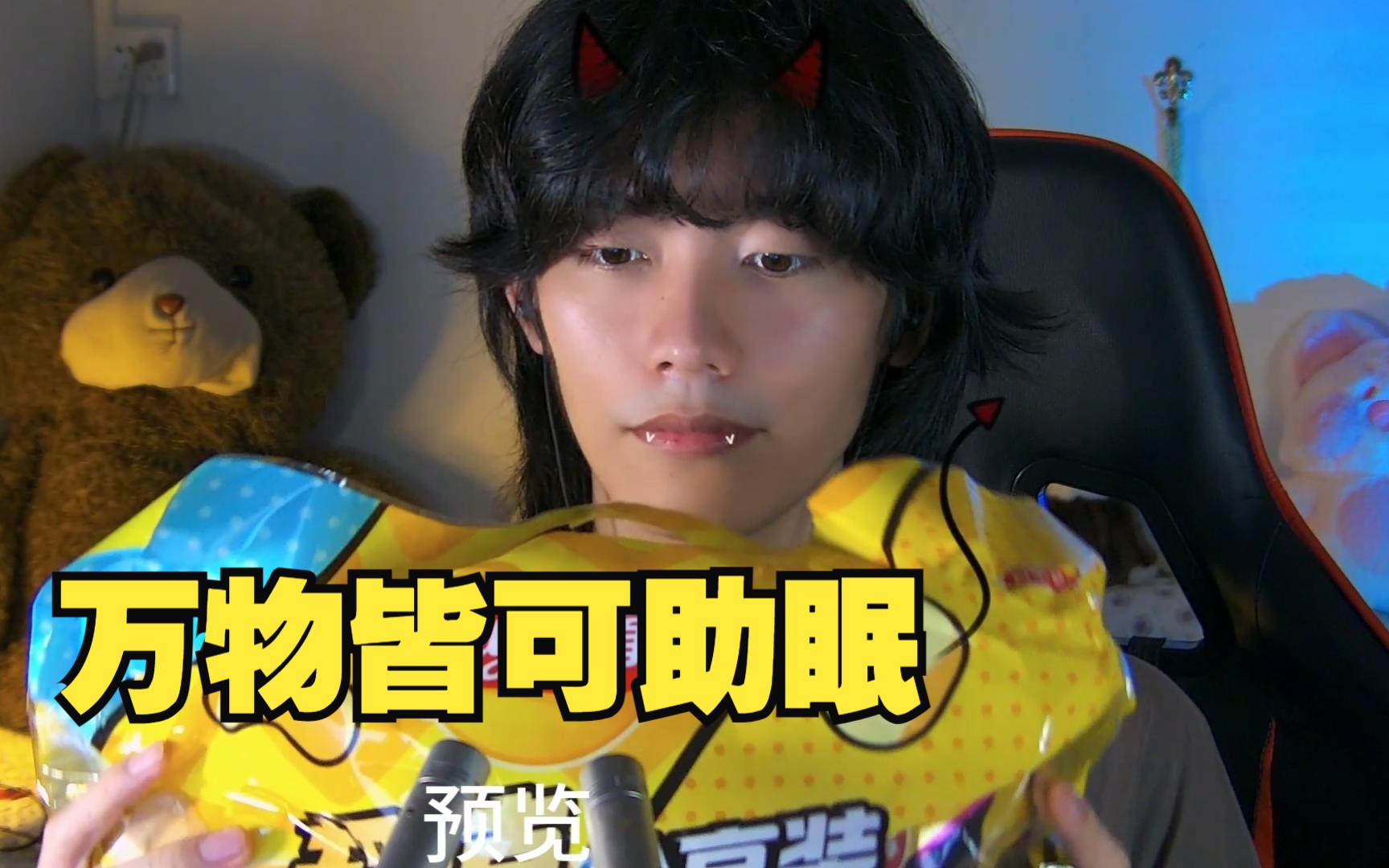 试吃零食顺便助眠 梨子定制-anshen安身-anshen安身-哔哩哔哩视频