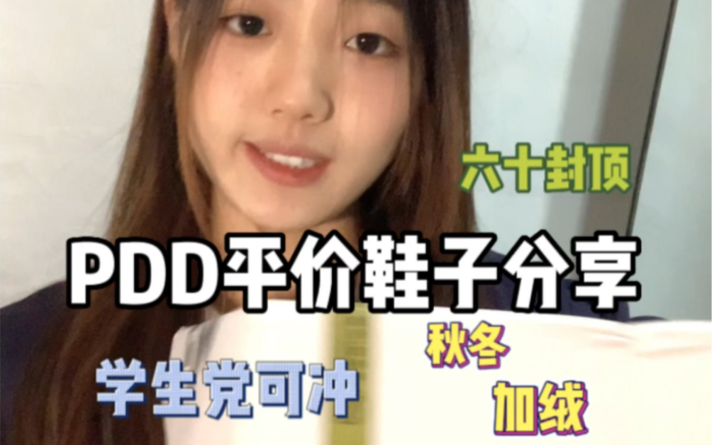 PDD平价鞋子分享｜共三双｜60封顶超级超级日常又好看 - 哔哩哔哩