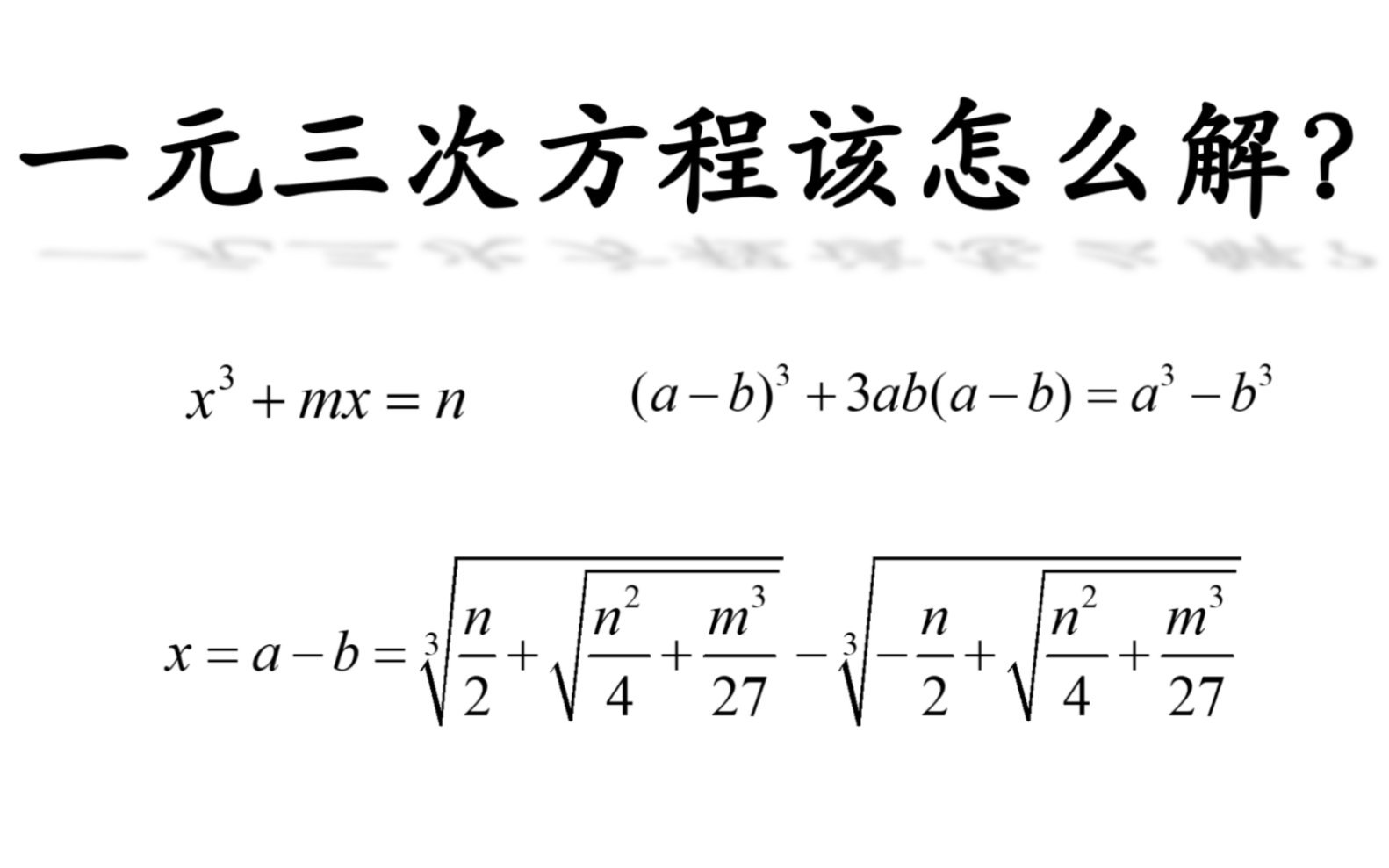 一元三次方程该怎么解上？ 哔哩哔哩 