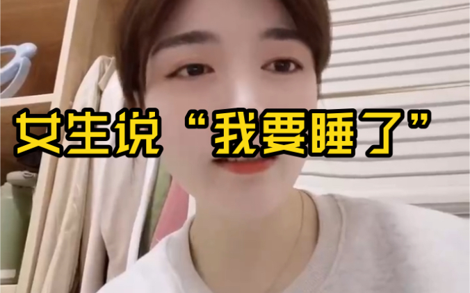 女生说 我要睡了”怎么撩她一波？ 哔哩哔哩
