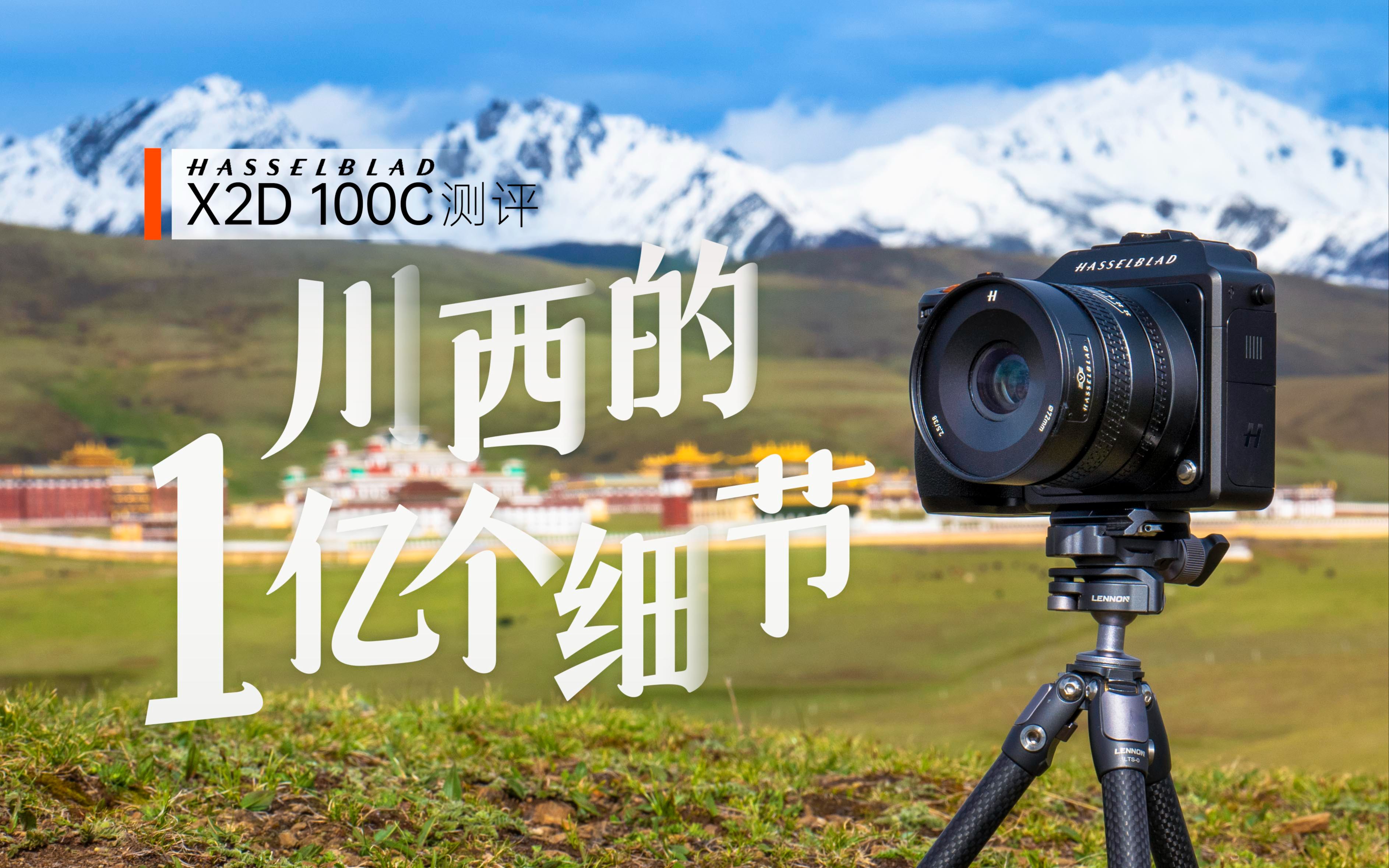 影像狗|哈苏x2d 100c 一亿像素中画幅无反相机测评 多图放大看细节!画质理 哔哩哔哩