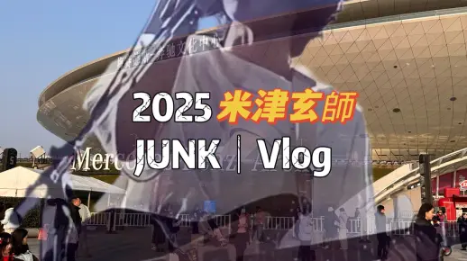 上海旅行Vlog｜回味米津玄师2025TOUR JUNK巡演（纯日常分享，未拍摄艺人）_哔哩哔哩_bilibili