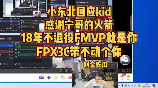 【doinb】小东北火速开播回应kid，18年你不退役FMVP就是你了，上届FPX3c都带不动你_哔哩哔哩_bilibili