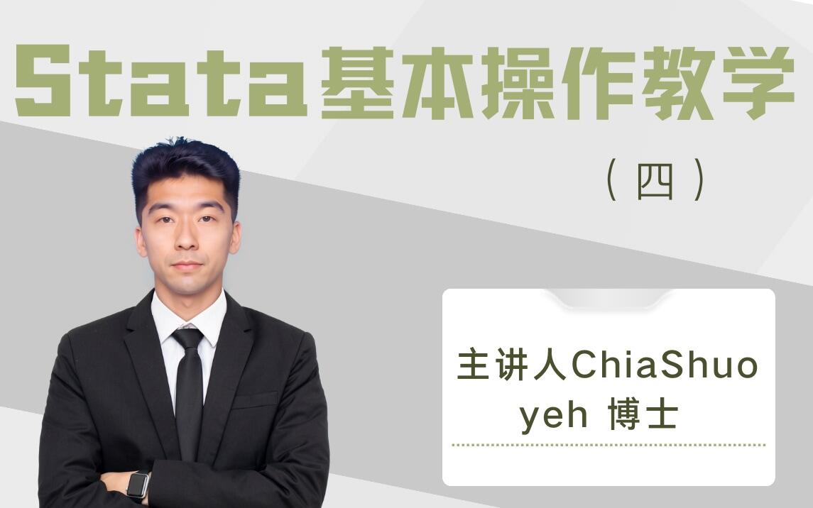 Stata基本操作教学 （四 ） - 哔哩哔哩