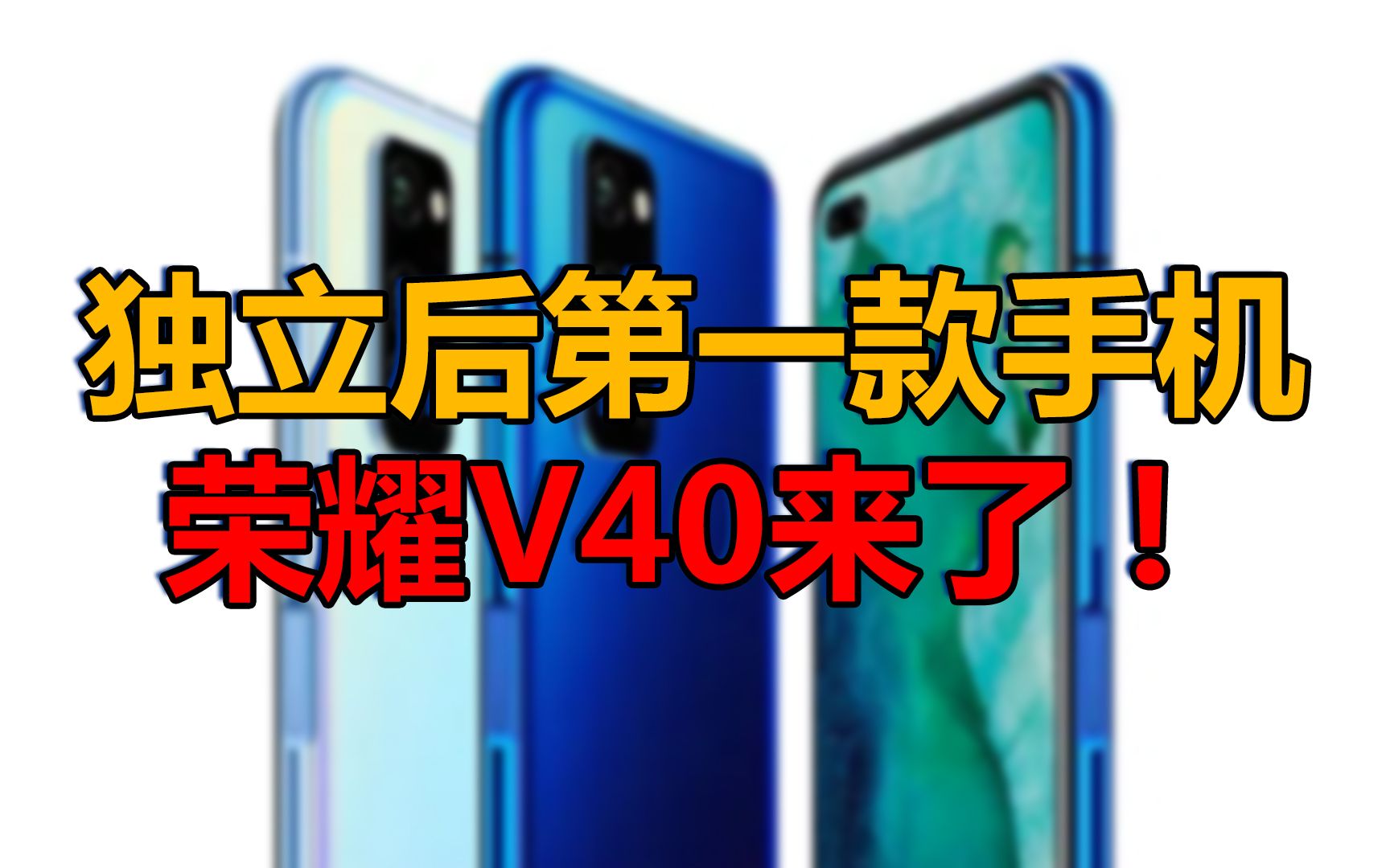 【刷爆科技圈】荣耀V40再次曝光：联发科旗舰芯片加持，无缘高通？_哔哩哔哩_bilibili