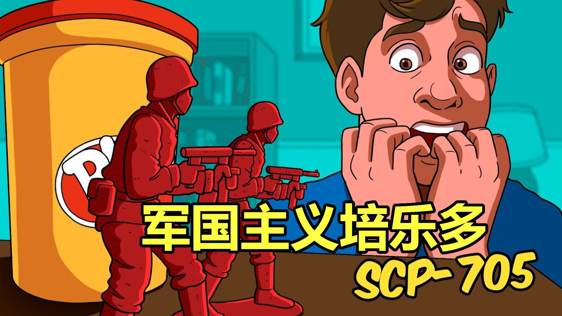 SCP-705 军国主义培乐多-海胆Sur-海胆Sur-哔哩哔哩视频