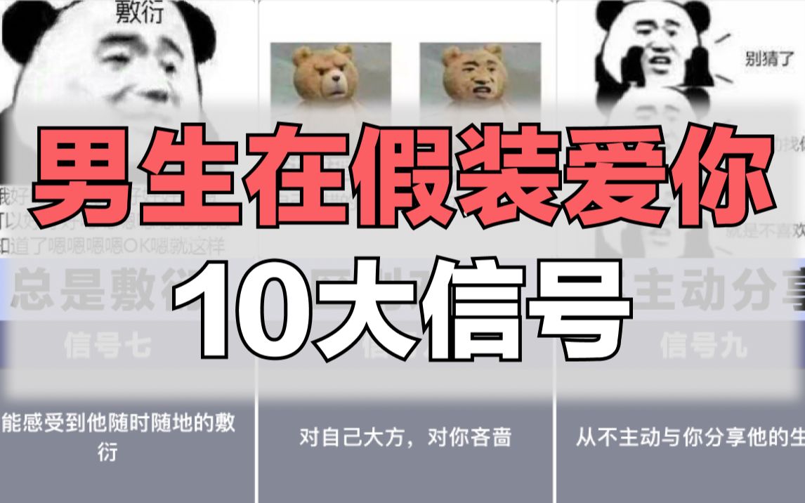男生在假装爱你的10大信号,别踩坑 哔哩哔哩
