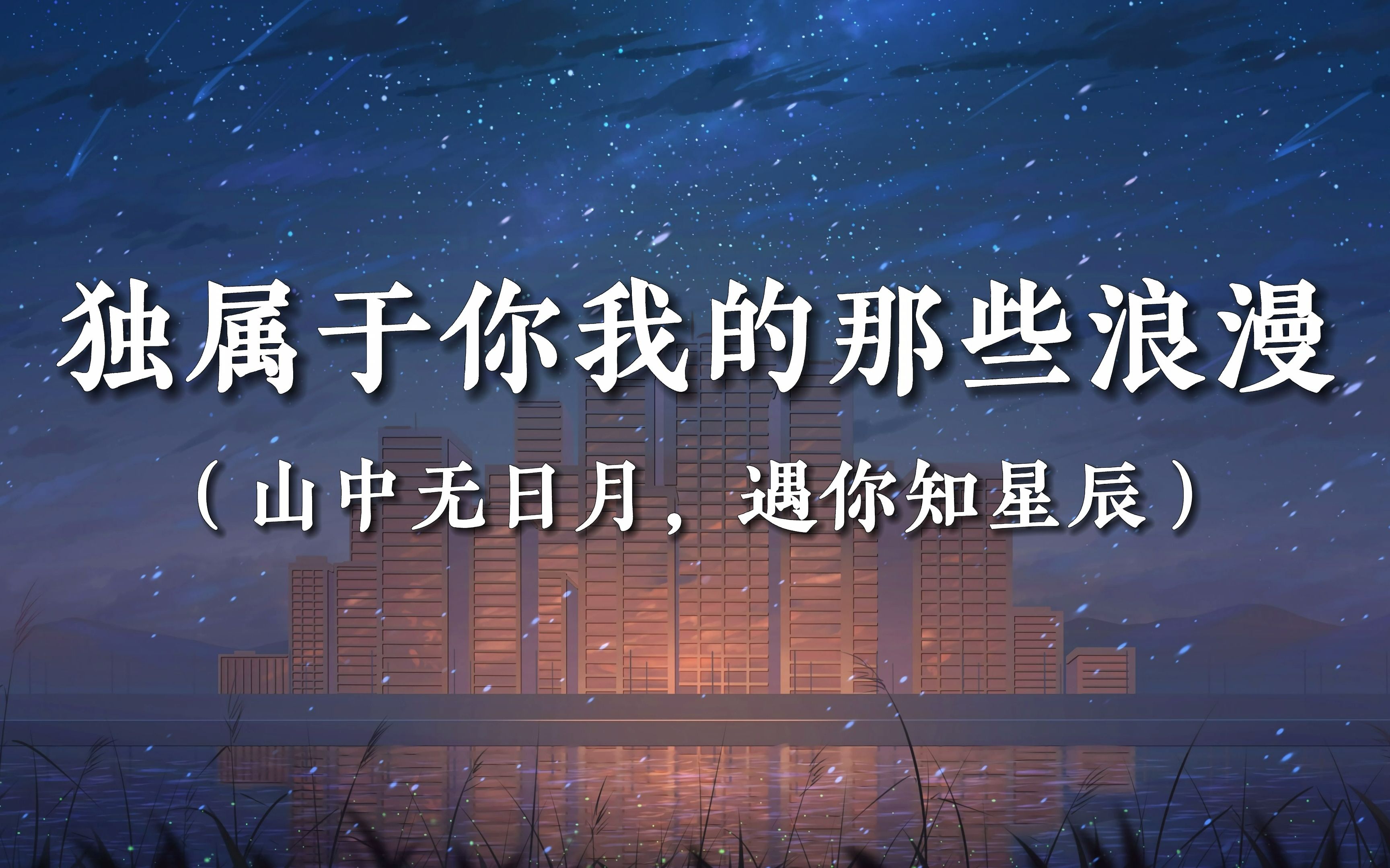 爱意东升西落,但浪漫至死不渝” 找到了属于你的浪漫吗? 哔哩哔哩