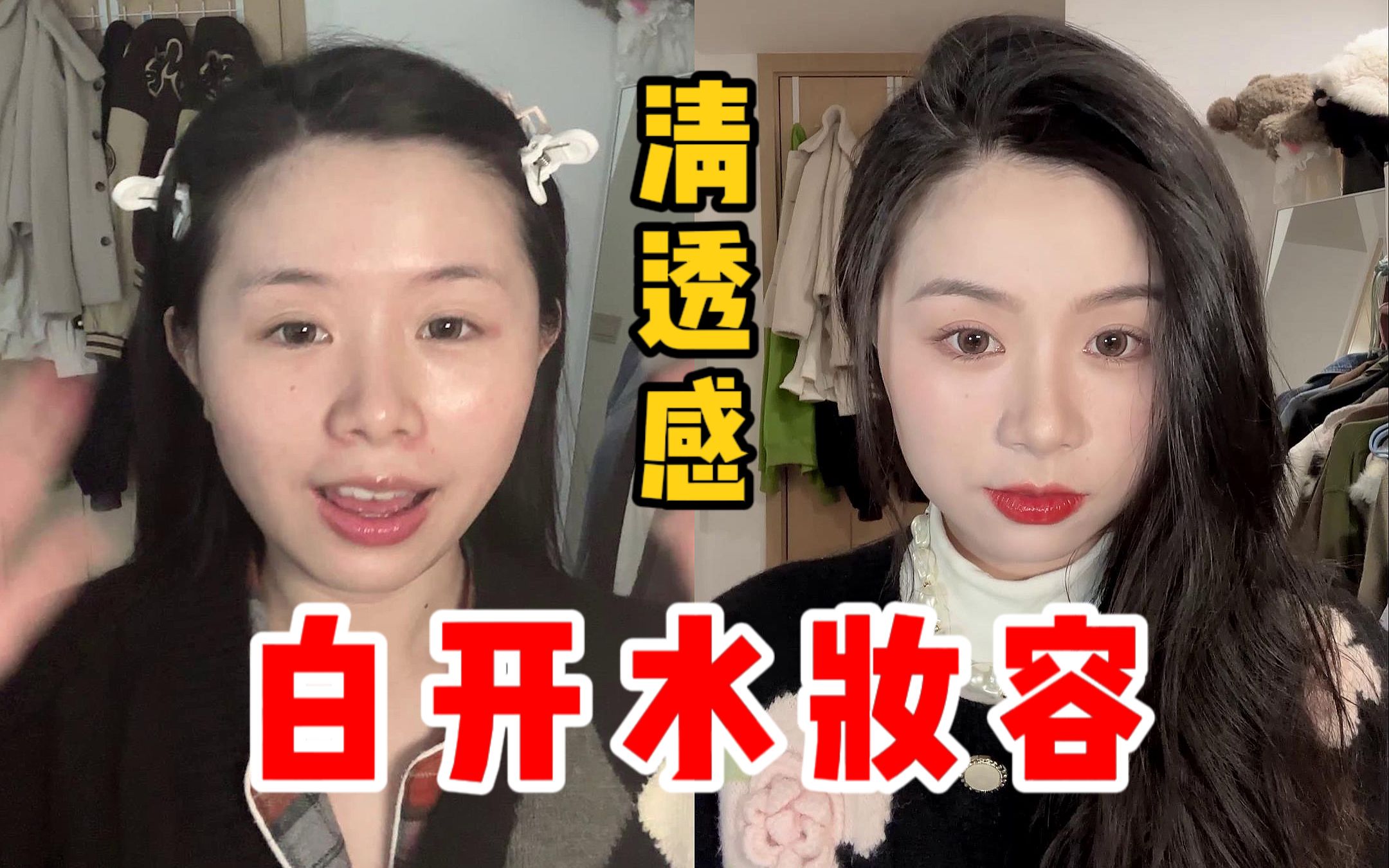 新年必备白开水妆容!简单清透,有效提气色 哔哩哔哩