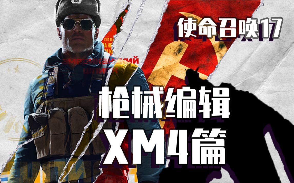 【使命召唤17】枪械编辑改造篇-XM4_哔哩哔哩_bilibili