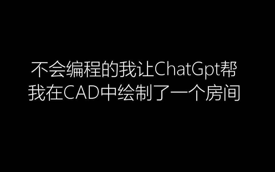 【教程向】我用人工智能ChatGpt在CAD中绘制了一个房间 - 视频下载 Video Downloader