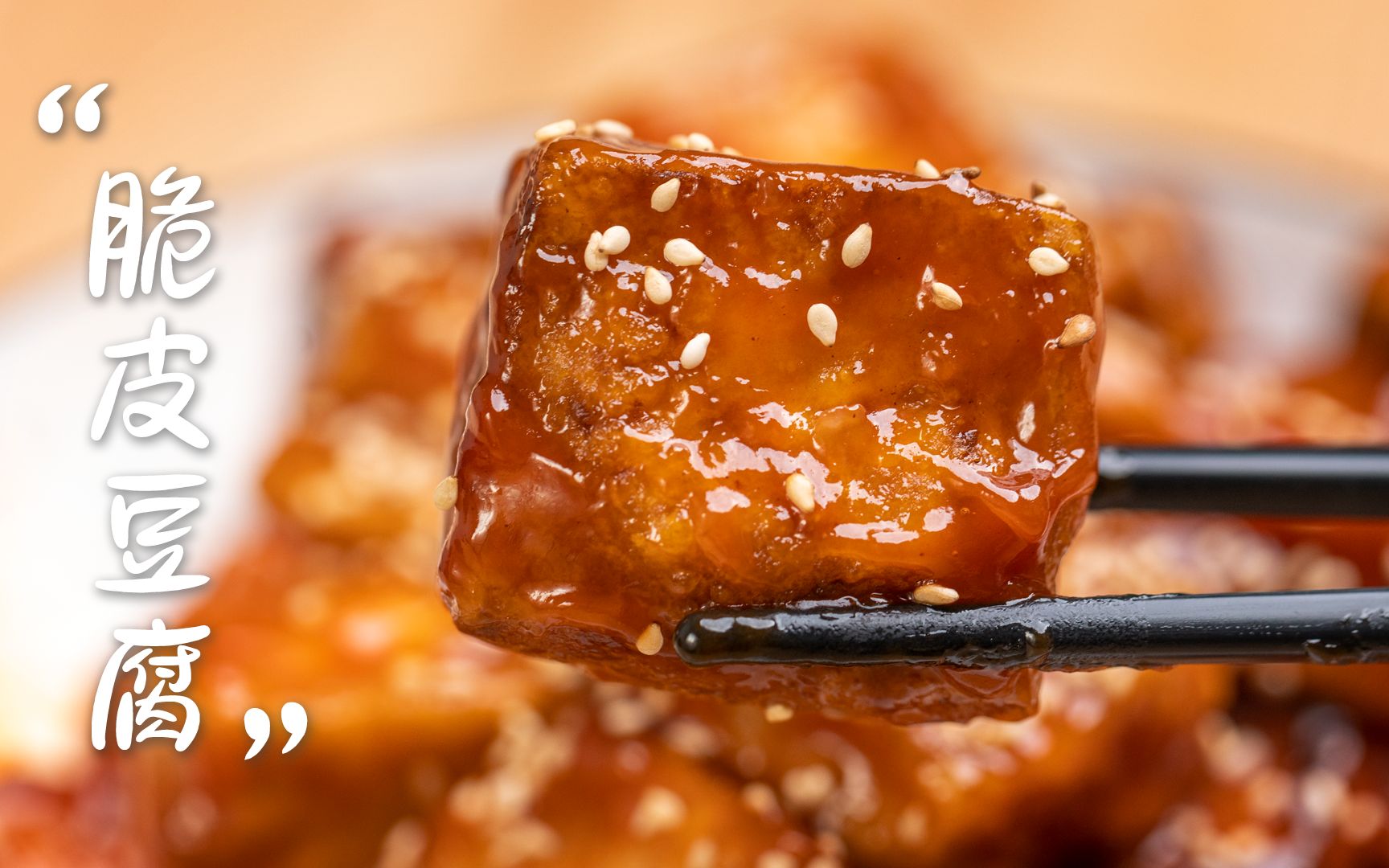 【糖醋脆皮豆腐】上班族必学的一人食料理，做法超简单！ 哔哩哔哩 