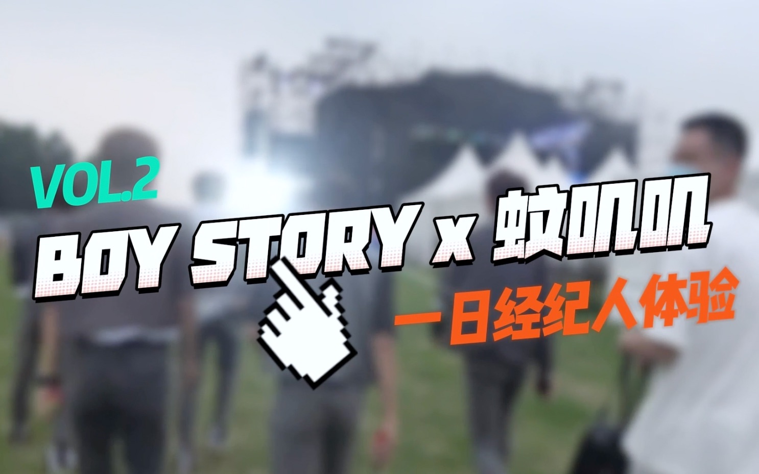 BOY STORY X 蚊叽叽 ：一日经纪人体验（下） - 哔哩哔哩
