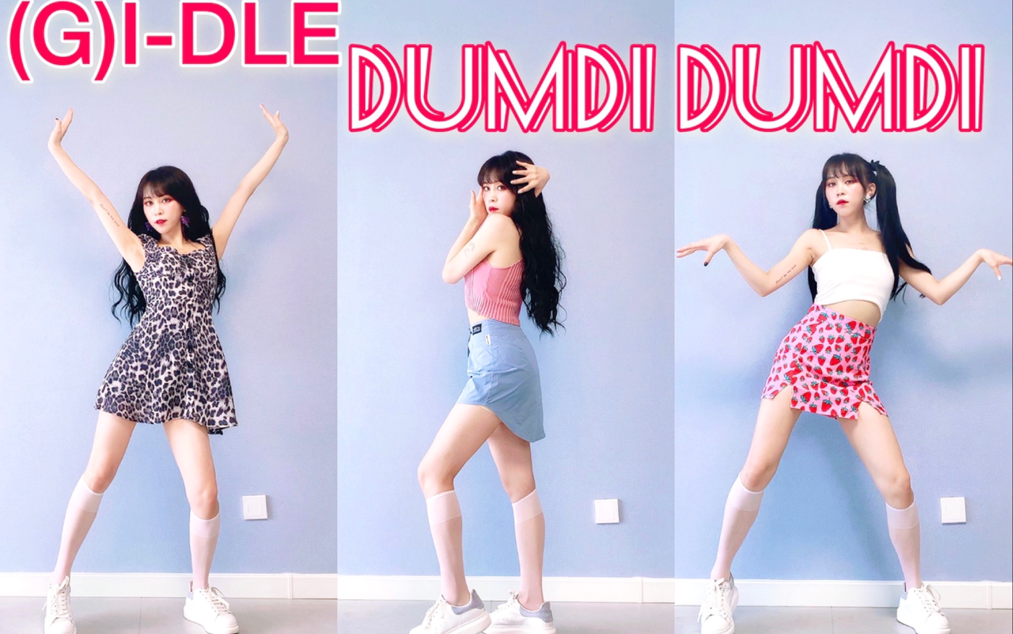 G)I-DLE-DUMDI DUMDI全曲速翻&一键换装】夏日绝佳的瘦手臂神曲来啦，还不快一起练起来吗_哔哩哔哩_bilibili