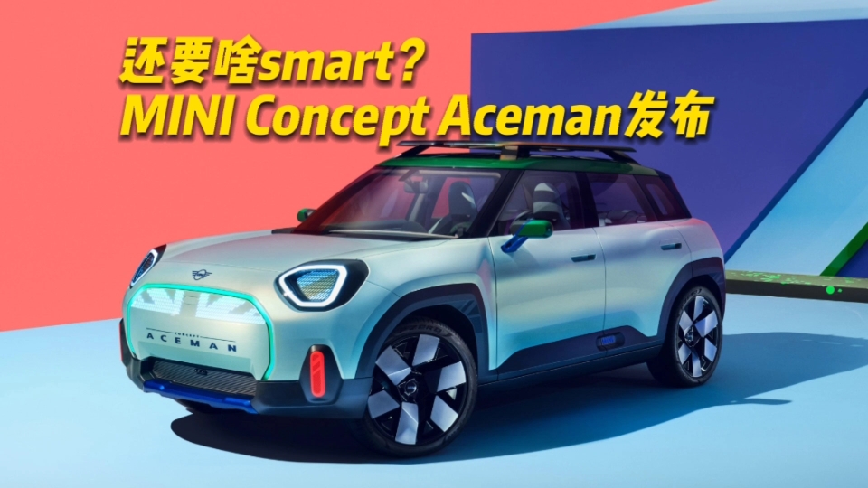 还要啥smart？MINI Concept Aceman发布 - 哔哩哔哩