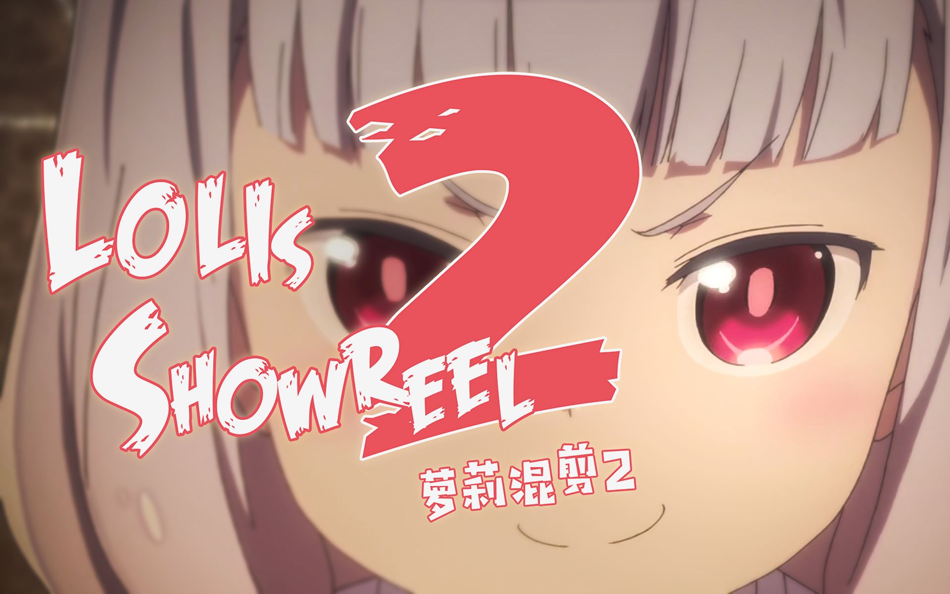 【AMV/萌向混剪】Lolis Showreel 2_哔哩哔哩_bilibili