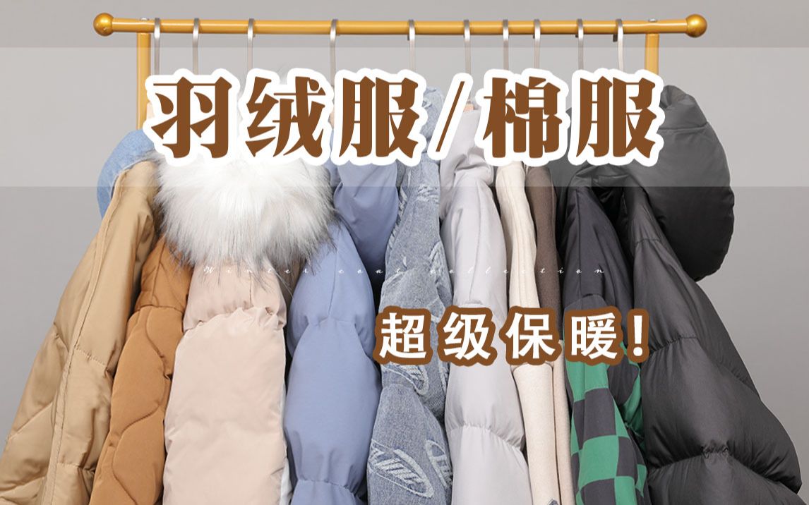 怕冷的进！10件羽绒服 棉服合集｜200—600不等｜高颜值｜质感好｜不露腿穿搭 哔哩哔哩
