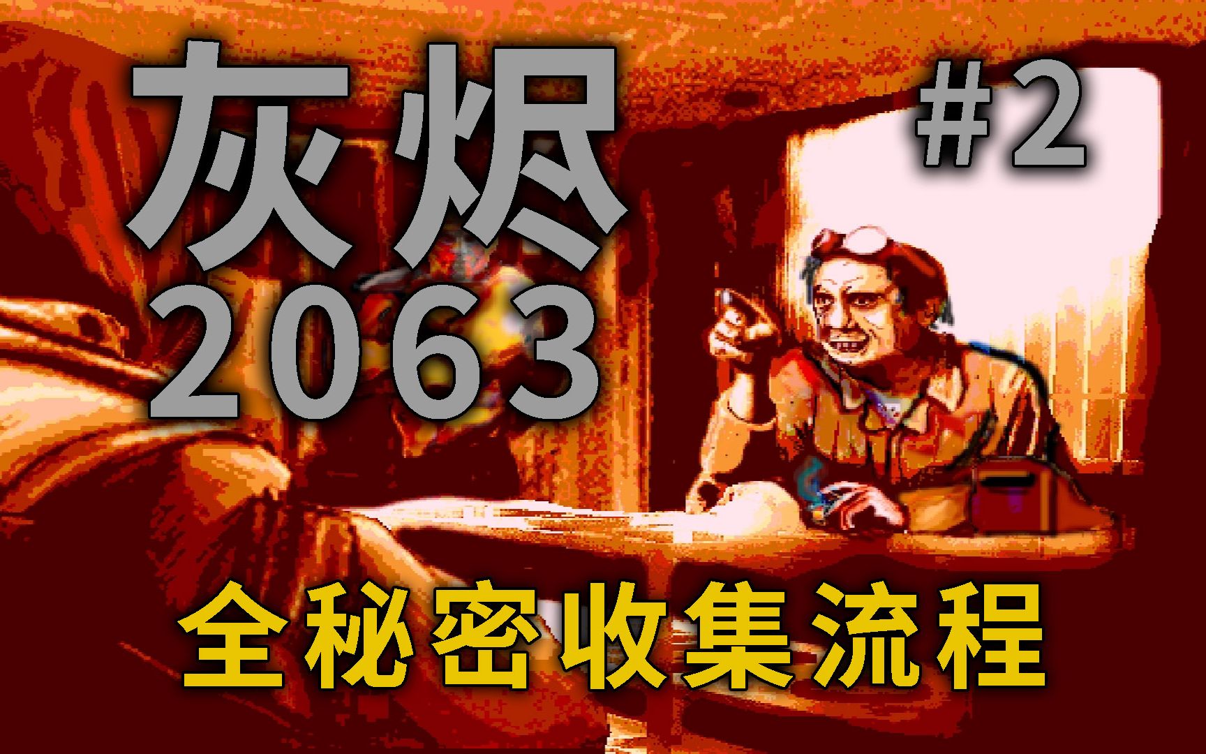 废土战神 毁灭战士2mod：Ashes：2063 全秘密收集流程#2-尼拉赫尔-尼拉赫尔-哔哩哔哩视频