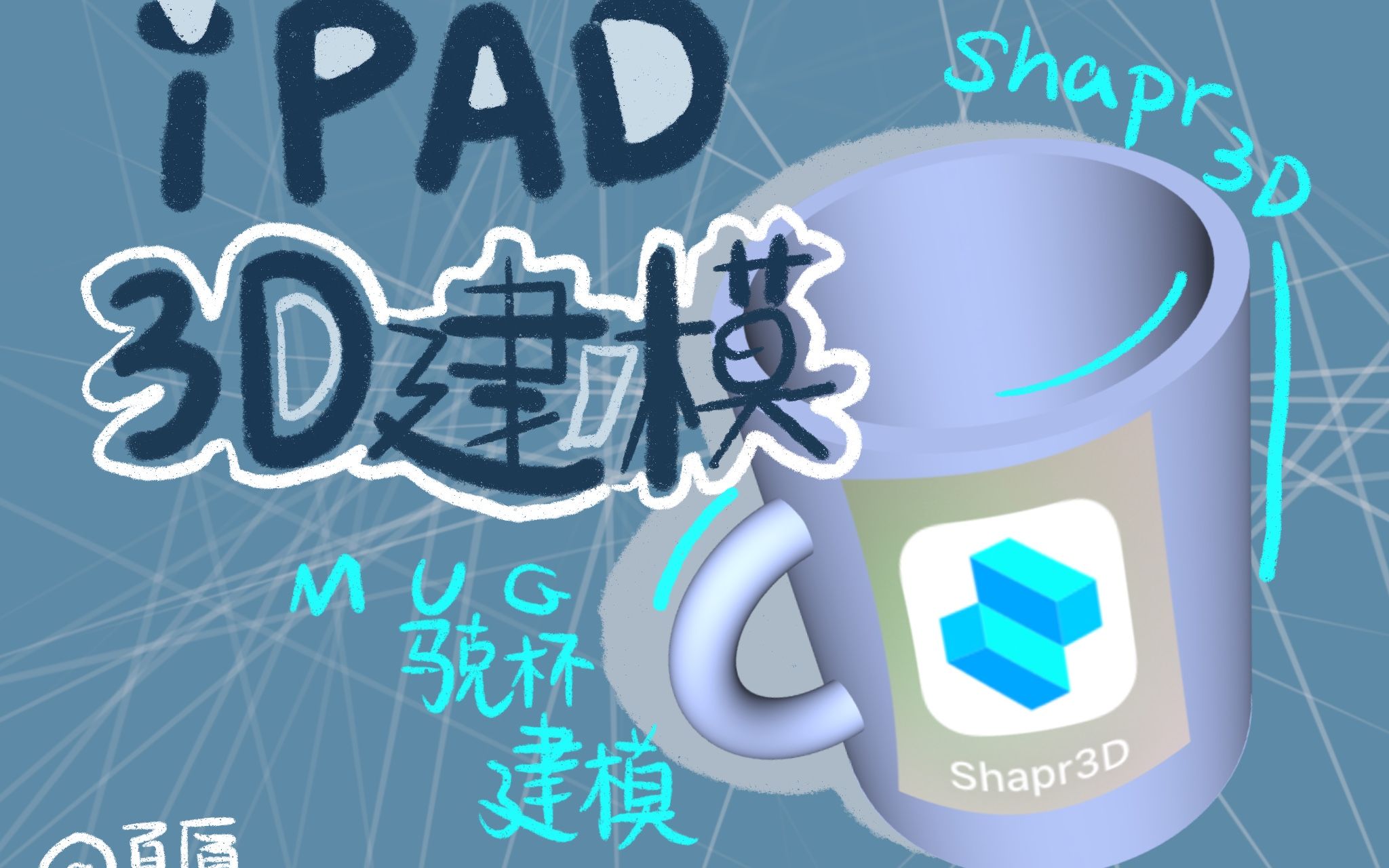 IPAD端实现3D建模 ||Shapr3D超强建模软件 ||新手小白迅速上手 ||马克杯建模实录_哔哩哔哩_bilibili