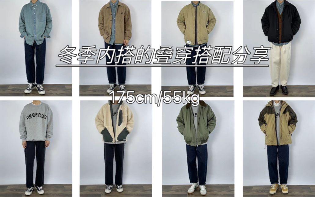 175男生穿搭|冬季内搭的叠穿搭配分享日系休闲风搭配衬衫内搭分享卫衣 哔哩哔哩