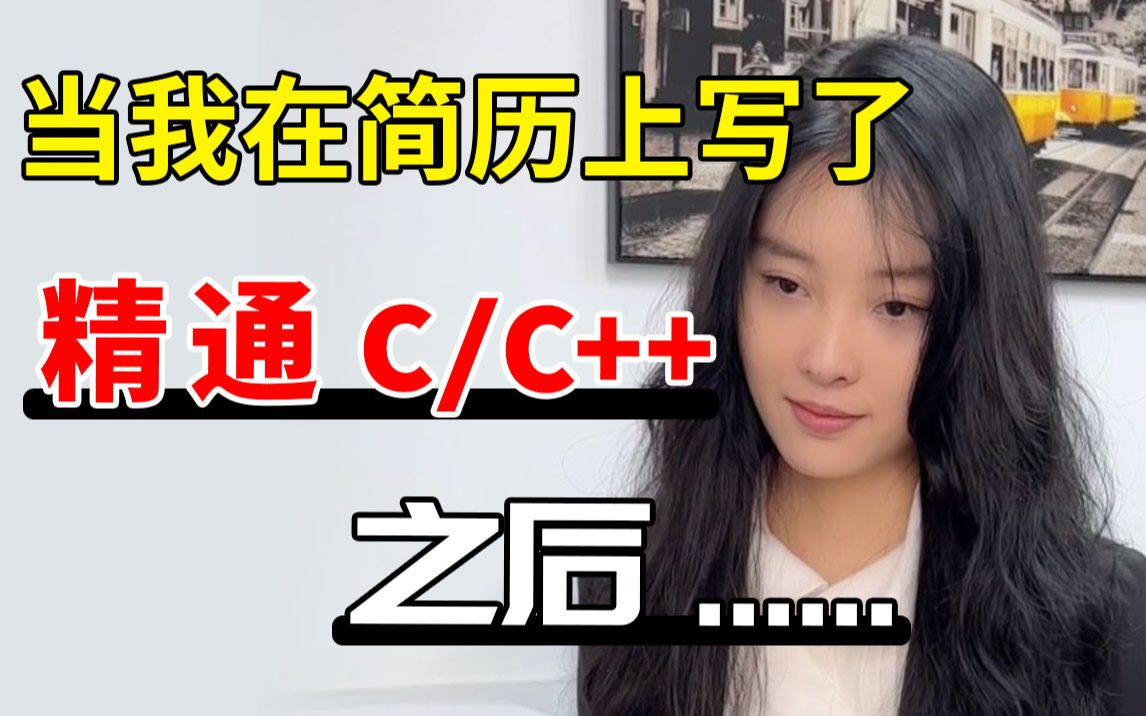 大揭秘!当我在简历上写了“精通”cc之后,去面试是什么奇观? 哔哩哔哩