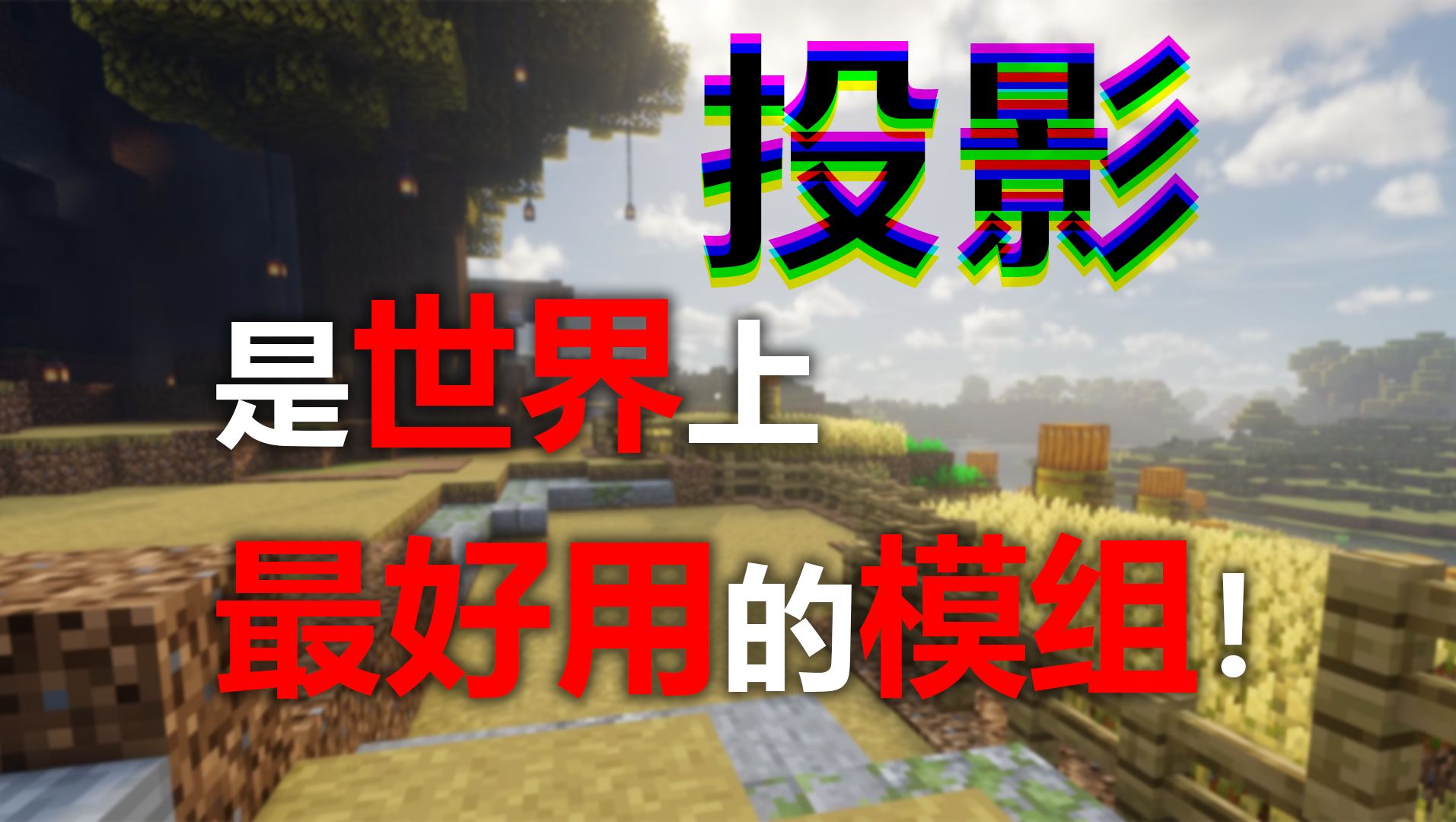 【Minecraft】最简投影教程，三分钟教会你用投影MOD！-霜龍SHImo-投影-哔哩哔哩视频