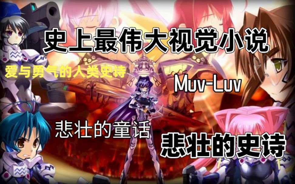 【Gal杂谈】《muv-Luv》爱与勇气的人类史诗 - 哔哩哔哩