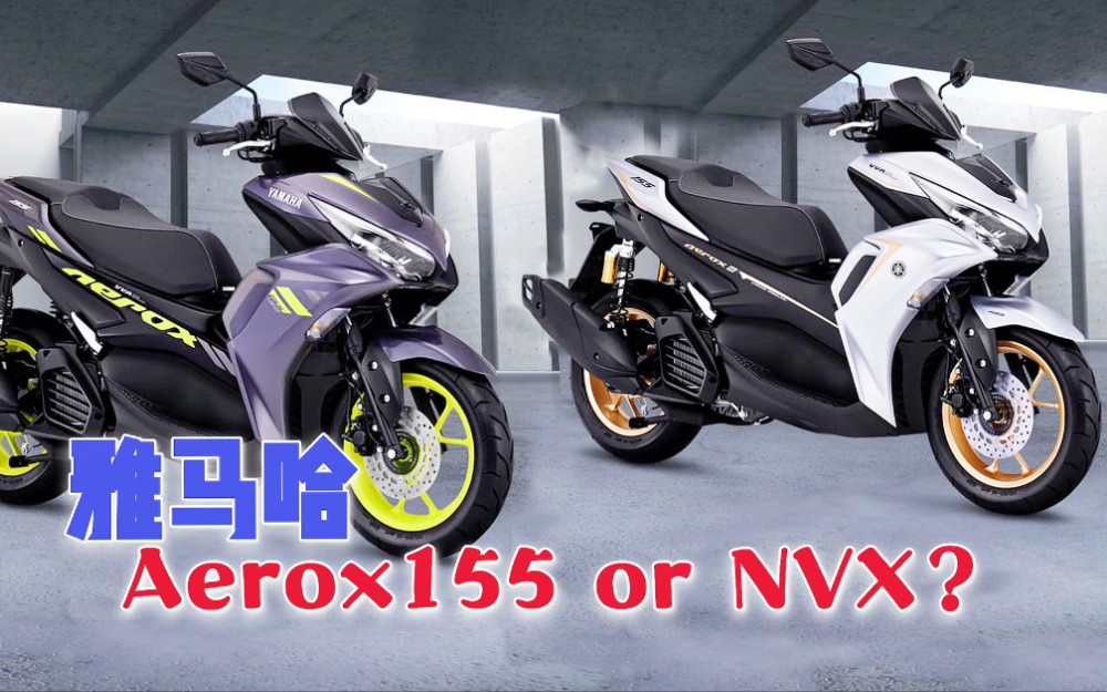 最美的弯梁踏板车？雅马哈2021款NVX155，力帆的设计师看过来！_哔哩哔哩_bilibili
